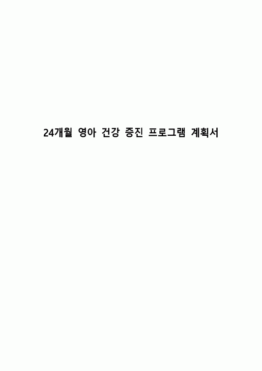 24개월 영아 건강 증진 프로그램 계획서