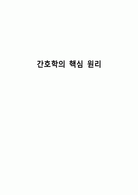 간호학의 핵심 원리