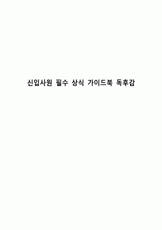 신입사원 필수 상식 가이드북 독후감