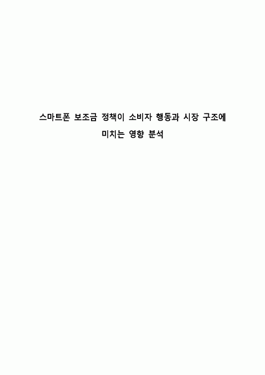 스마트폰 보조금 정책이 소비자 행동과 시장 구조에 미치는 영향 분석