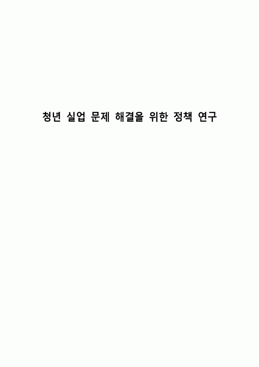 청년 실업 문제 해결을 위한 정책 연구