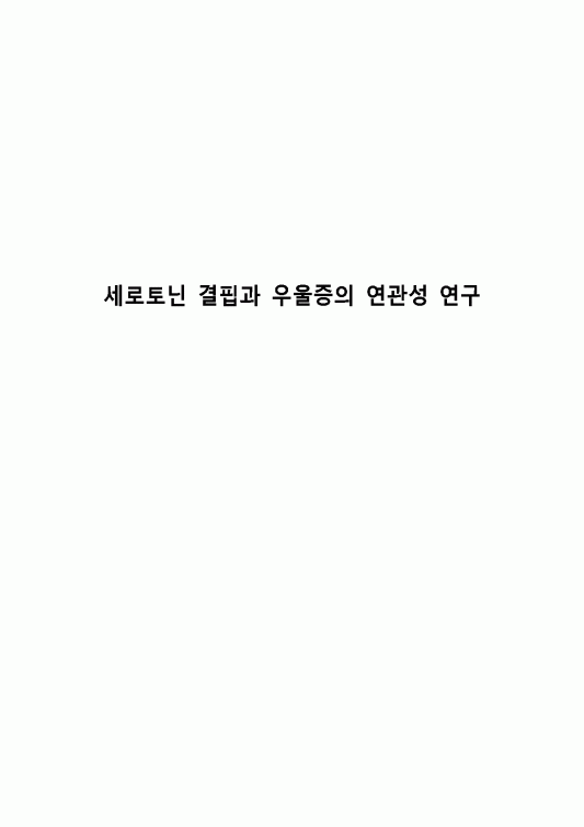 세로토닌 결핍과 우울증의 연관성 연구