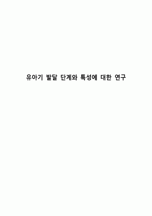 유아기 발달 단계와 특성에 대한 연구