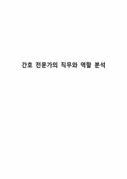 간호 전문가의 직무와 역할 분석