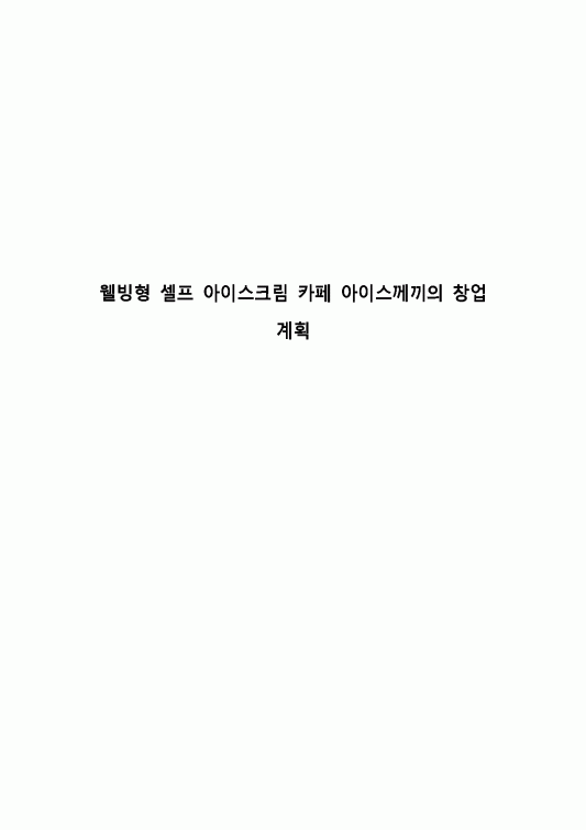 웰빙형 셀프 아이스크림 카페 아이스께끼의 창업 계획