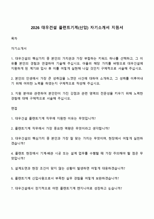 2026 대우건설 플랜트기계(신입) 자기소개서 지원서