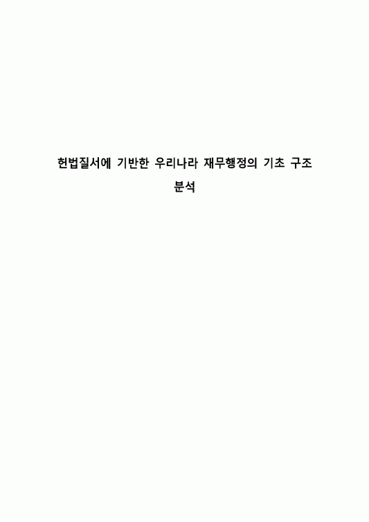헌법질서에 기반한 우리나라 재무행정의 기초 구조 분석