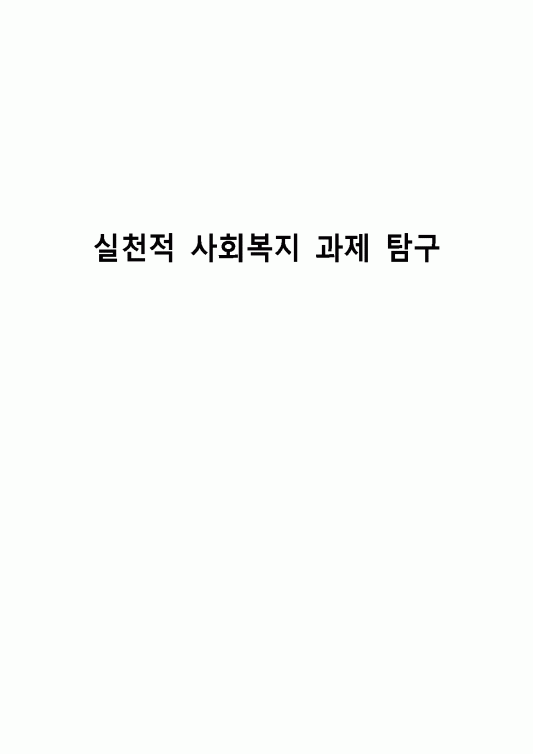 실천적 사회복지 과제 탐구