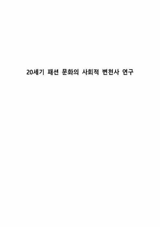 20세기 패션 문화의 사회적 변천사 연구