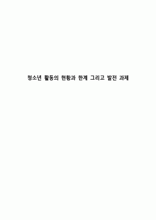 청소년 활동의 현황과 한계 그리고 발전 과제