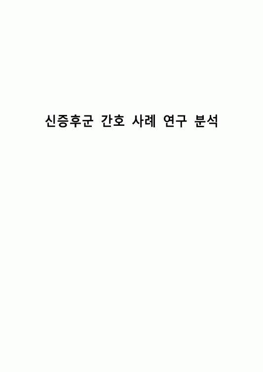 신증후군 간호 사례 연구 분석