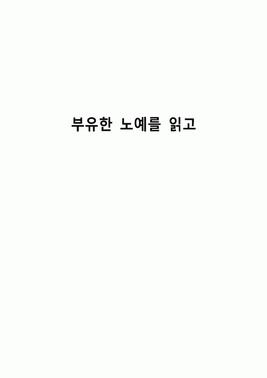 부유한 노예를 읽고