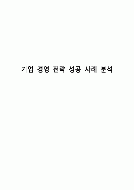 기업 경영 전략 성공 사례 분석