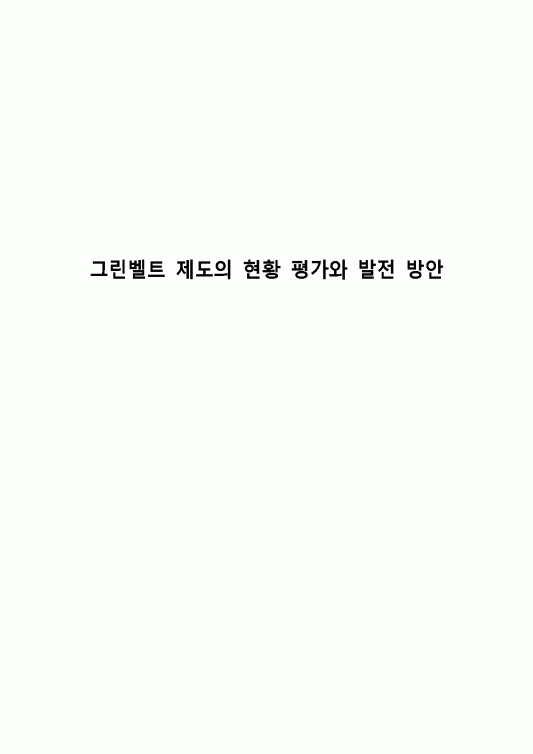그린벨트 제도의 현황 평가와 발전 방안