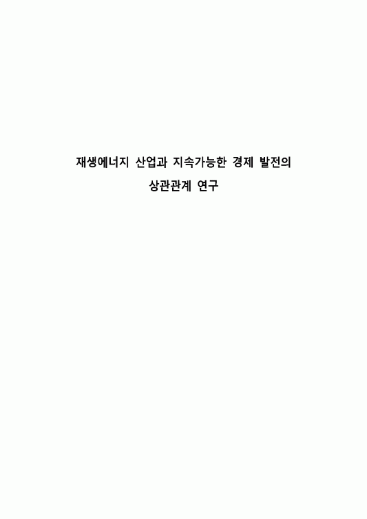 재생에너지 산업과 지속가능한 경제 발전의 상관관계 연구