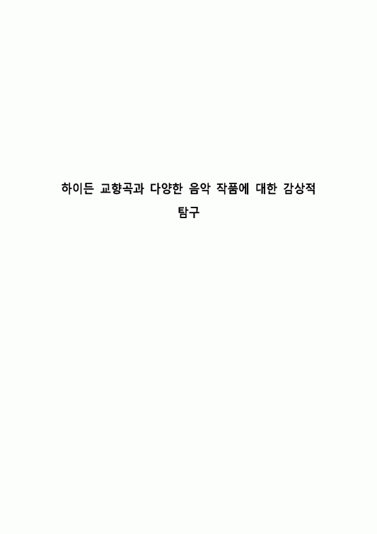 하이든 교향곡과 다양한 음악 작품에 대한 감상적 탐구