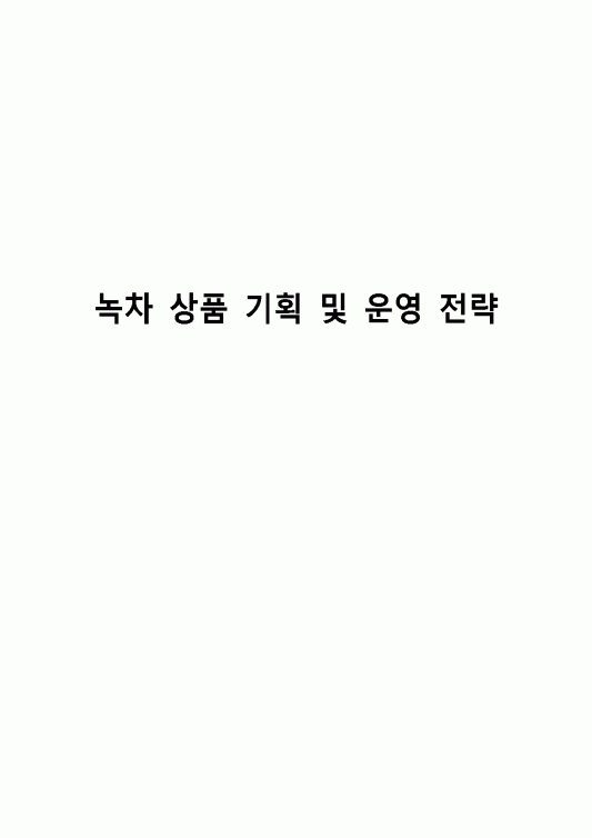 녹차 상품 기획 및 운영 전략