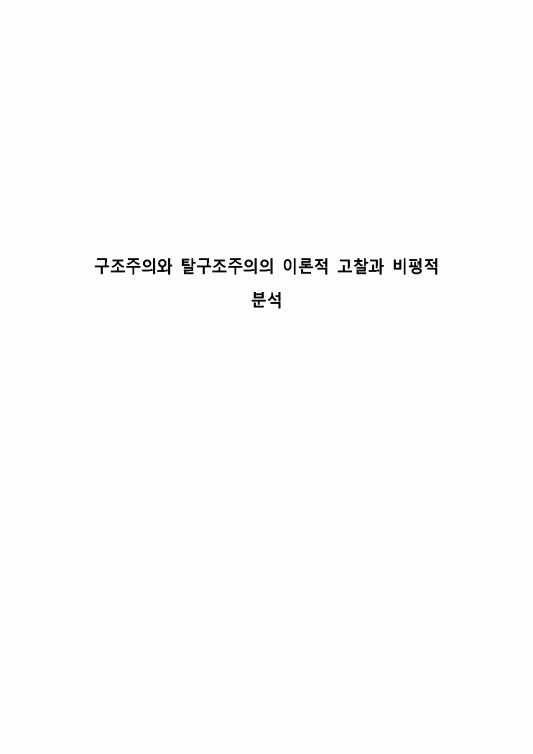 구조주의와 탈구조주의의 이론적 고찰과 비평적 분석