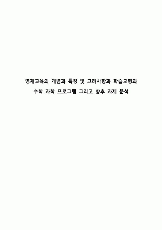 영재교육의 개념과 특징 및 고려사항과 학습모형과 수학 과학 프로그램 그리고 향후 과제 분석