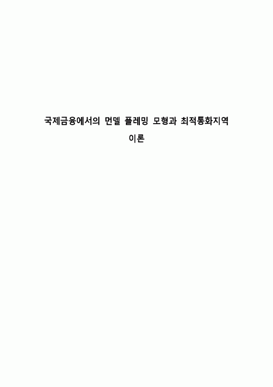국제금융에서의 먼델 플레밍 모형과 최적통화지역 이론