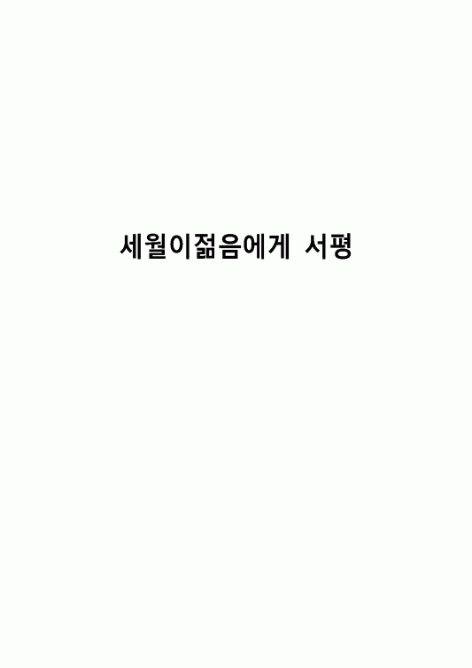 세월이젊음에게 서평