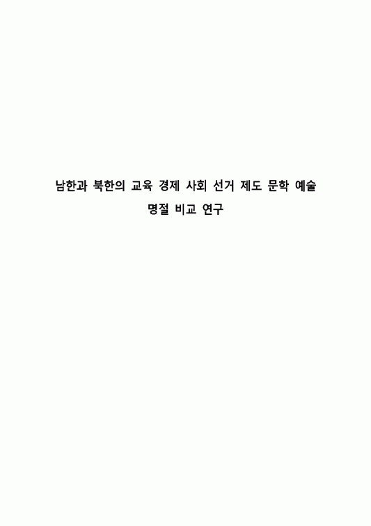 남한과 북한의 교육 경제 사회 선거 제도 문학 예술 명절 비교 연구