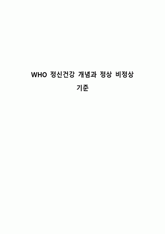 WHO 정신건강 개념과 정상 비정상 기준