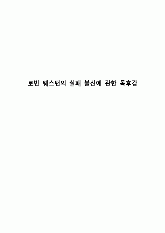 로빈 웨스턴의 실패 불신에 관한 독후감