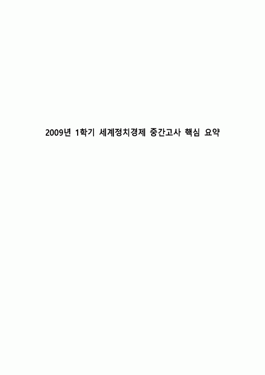 2009년 1학기 세계정치경제 중간고사 핵심 요약