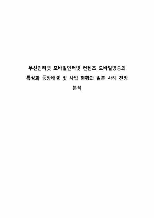 무선인터넷 모바일인터넷 컨텐츠 모바일방송의 특징과 등장배경 및 사업 현황과 일본 사례 전망 분석