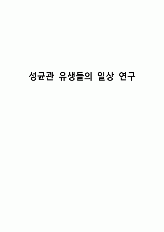 성균관 유생들의 일상 연구