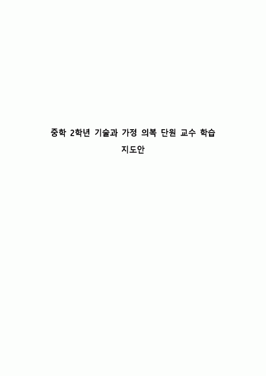 중학 2학년 기술과 가정 의복 단원 교수 학습 지도안