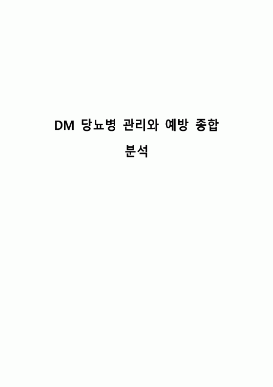 DM 당뇨병 관리와 예방 종합 분석