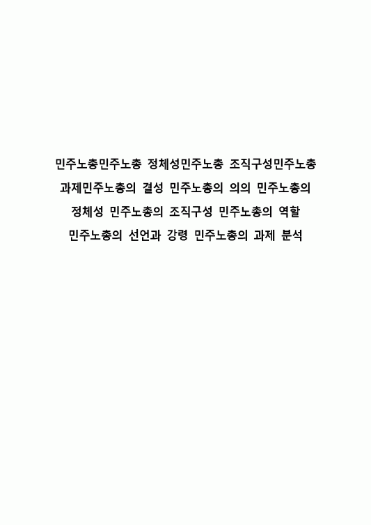 민주노총민주노총 정체성민주노총 조직구성민주노총 과제민주노총의 결성 민주노총의 의의 민주노총의 정체성 민주노총의 조직구성 민주노총의 역할 민주노총의 선언과 강령 민주노총의 과제 분석