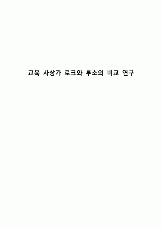 교육 사상가 로크와 루소의 비교 연구