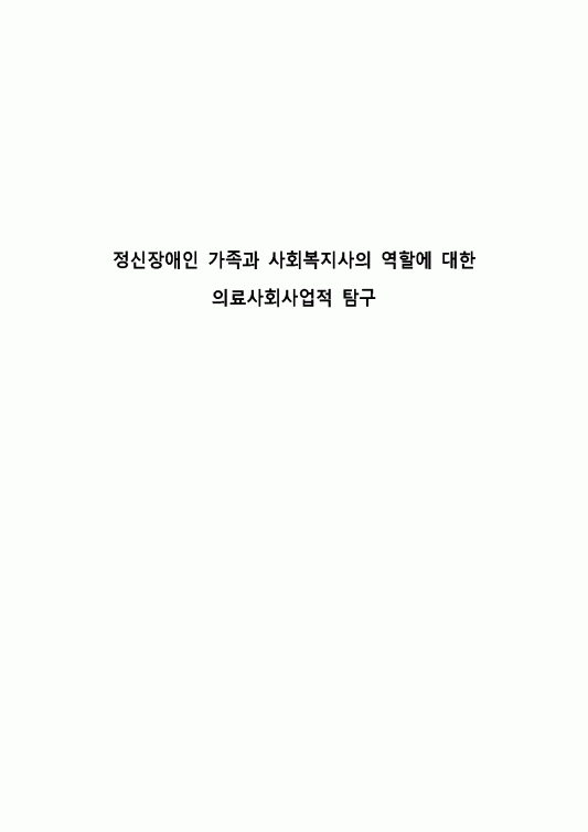 정신장애인 가족과 사회복지사의 역할에 대한 의료사회사업적 탐구