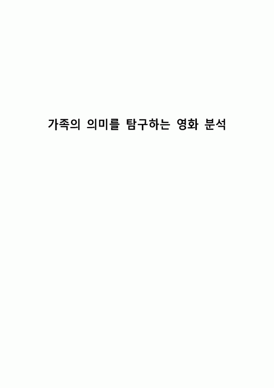 가족의 의미를 탐구하는 영화 분석