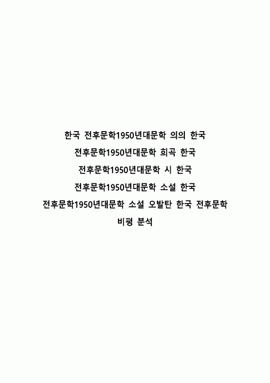 한국 전후문학1950년대문학 의의 한국 전후문학1950년대문학 희곡 한국 전후문학1950년대문학 시 한국 전후문학1950년대문학 소설 한국 전후문학1950년대문학 소설 오발탄 한국 전후문학 비평 분석