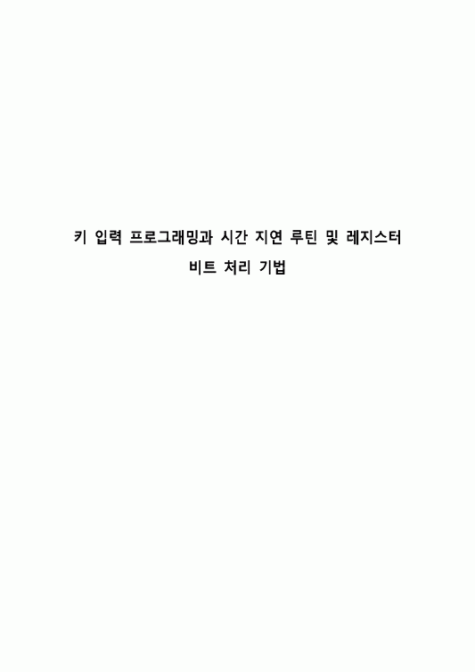 키 입력 프로그래밍과 시간 지연 루틴 및 레지스터 비트 처리 기법