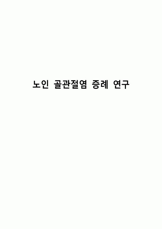 노인 골관절염 증례 연구
