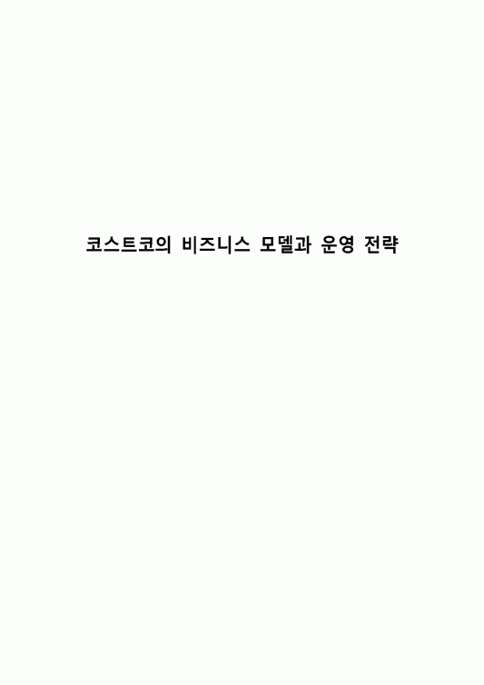 코스트코의 비즈니스 모델과 운영 전략