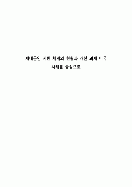 제대군인 지원 체계의 현황과 개선 과제 미국 사례를 중심으로