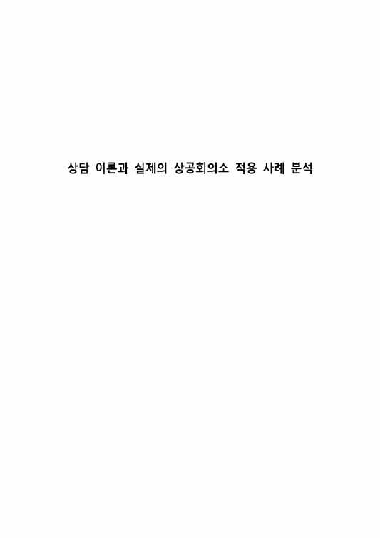 상담 이론과 실제의 상공회의소 적용 사례 분석