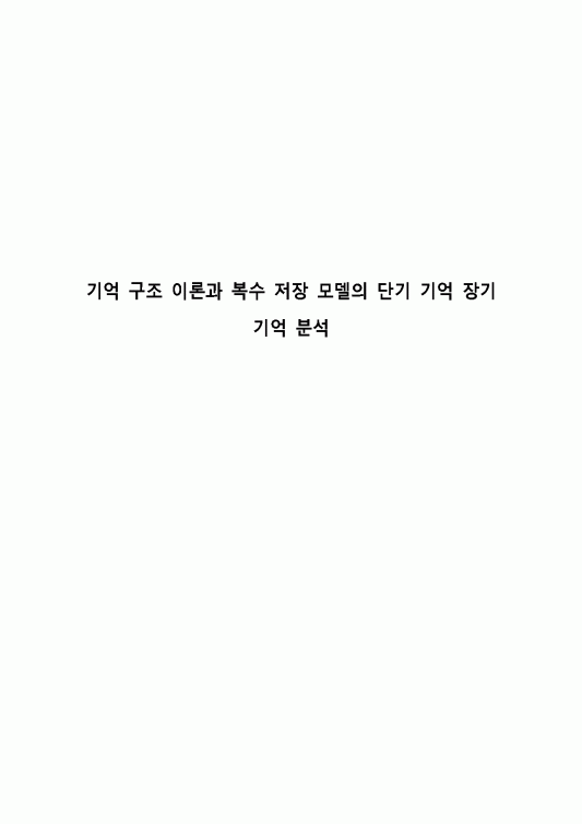 기억 구조 이론과 복수 저장 모델의 단기 기억 장기 기억 분석