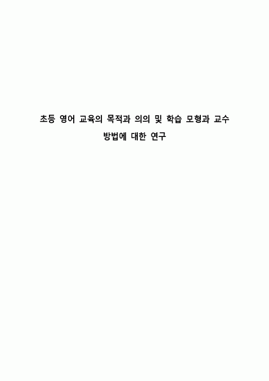 초등 영어 교육의 목적과 의의 및 학습 모형과 교수 방법에 대한 연구