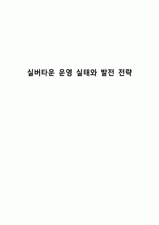 실버타운 운영 실태와 발전 전략