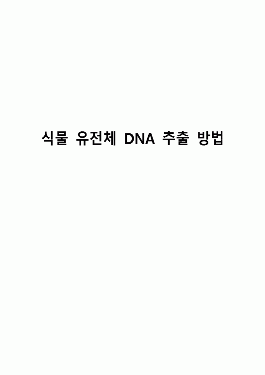 식물 유전체 DNA 추출 방법