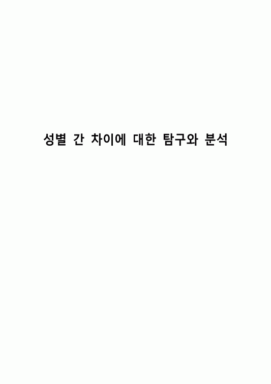 성별 간 차이에 대한 탐구와 분석