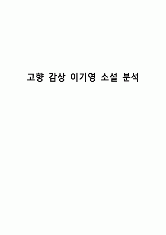고향 감상 이기영 소설 분석