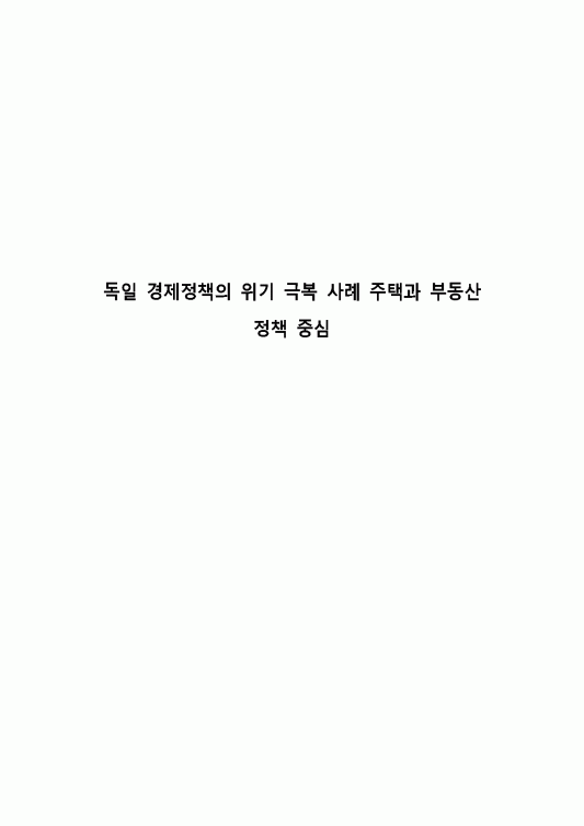 독일 경제정책의 위기 극복 사례 주택과 부동산 정책 중심